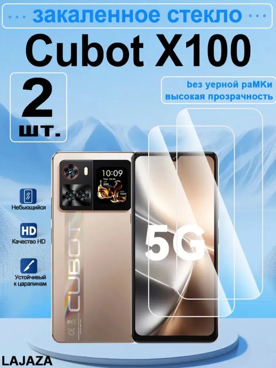 2 шт. Защитное стекло на Cubot X100, 9H, ударопрочное, без пузырей, лёгкая установка