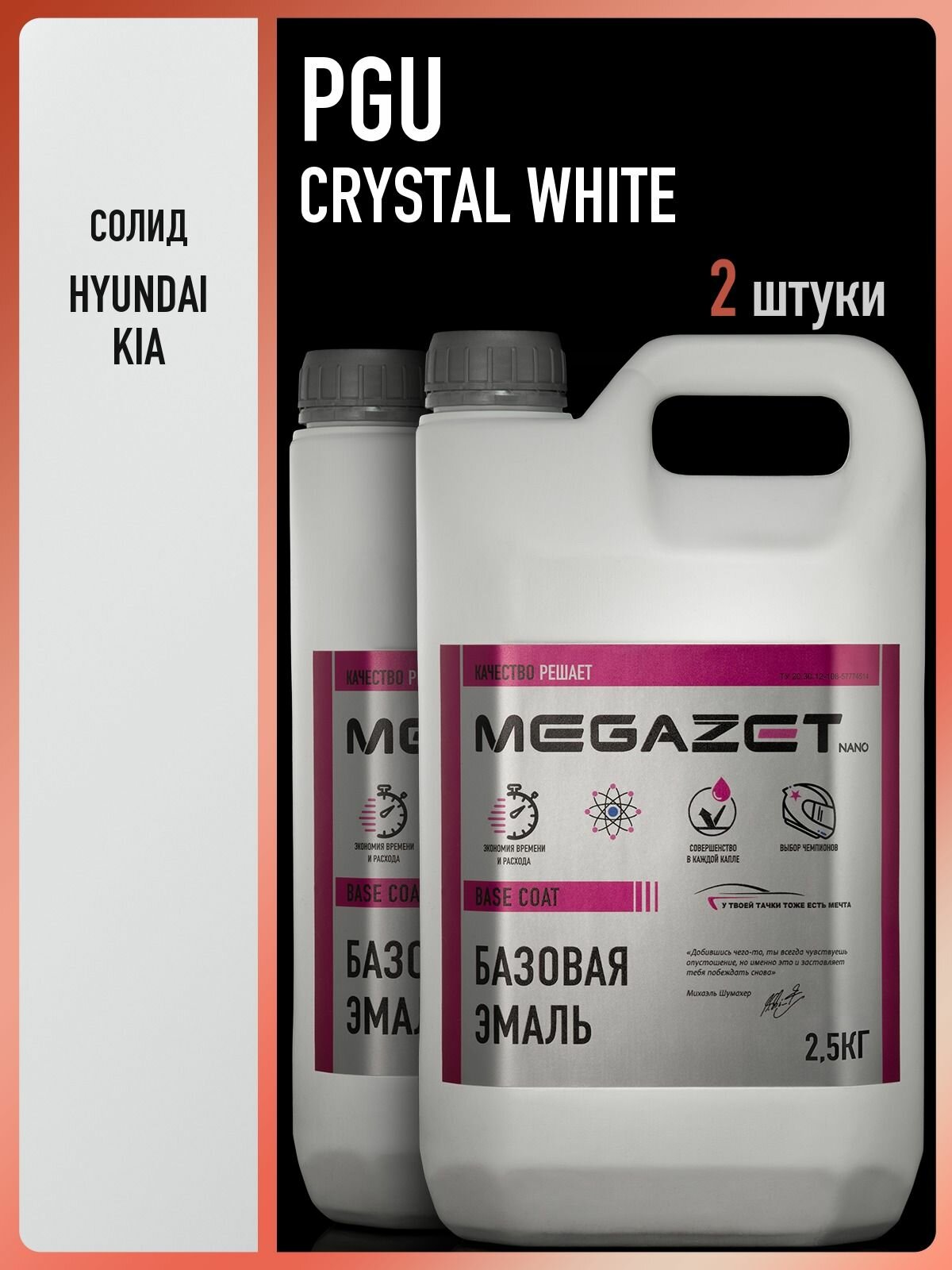 Базовая эмаль Hyundai/KIA Crystal White PGU, 2.5 кг - 2 шт, Краска автомобильная, базисная под лак, MEGAZET