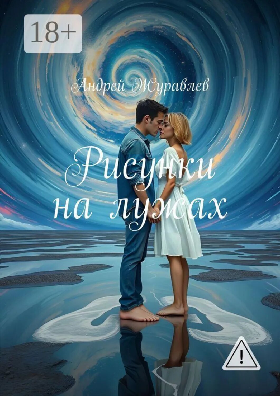 Рисунки на лужах [Цифровая книга]
