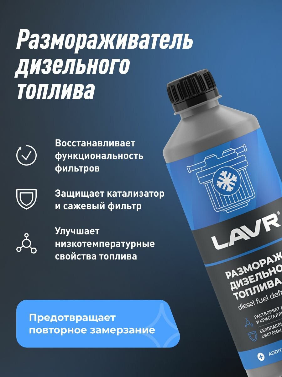 Размораживатель дизельного топлива присадка LAVR, 500 мл / Ln2133
