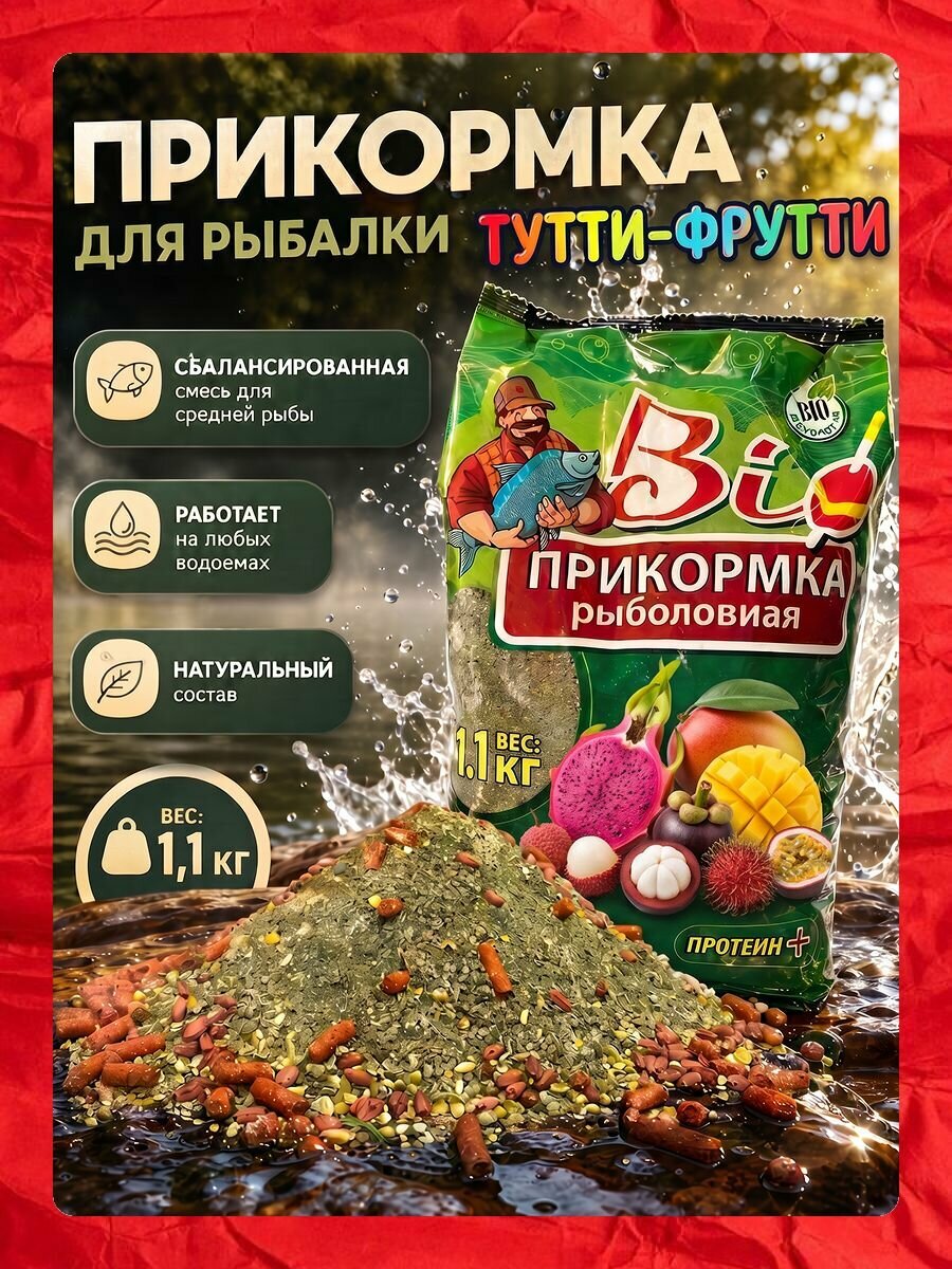 Прикормка для рыбалки фидер тутти-фрутти (Смесь БИОприкорм, 1,1кг) для карпа, карася, леща Биотехнология
