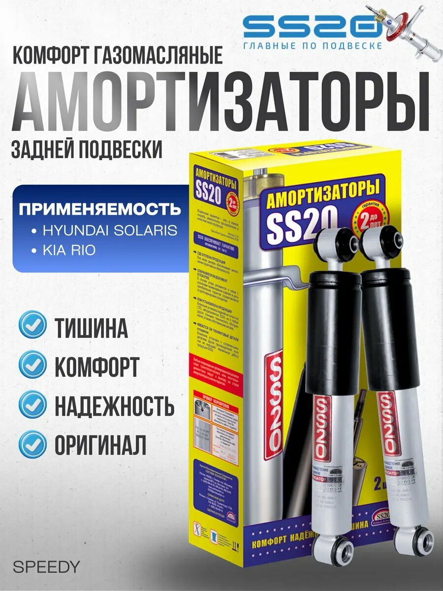 Амортизаторы задние, Комфорт Hyundai Solaris, Kia Rio 2 шт