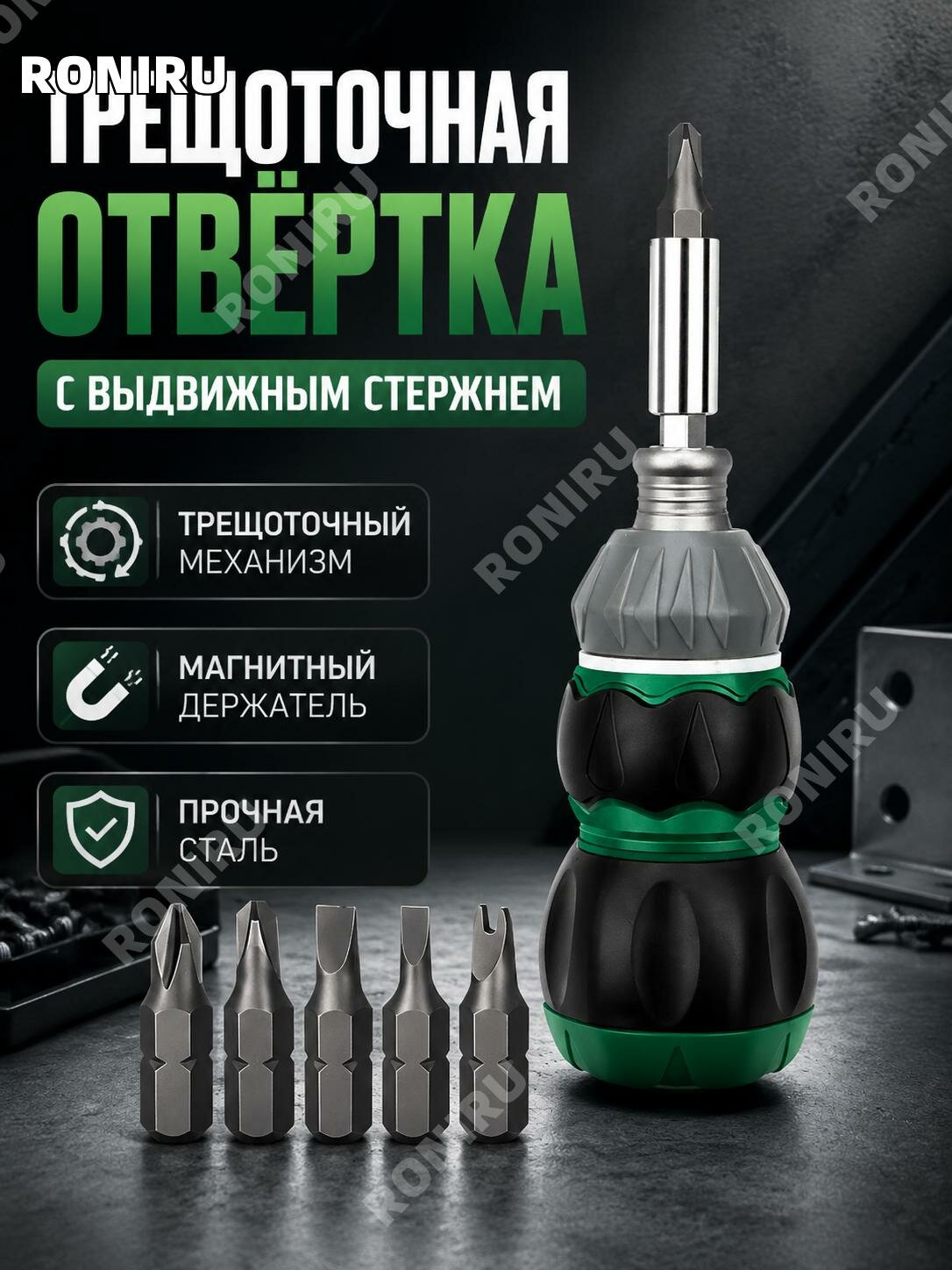 Отвертка с трещоткой и битами Tosen, телескопическая магнитная