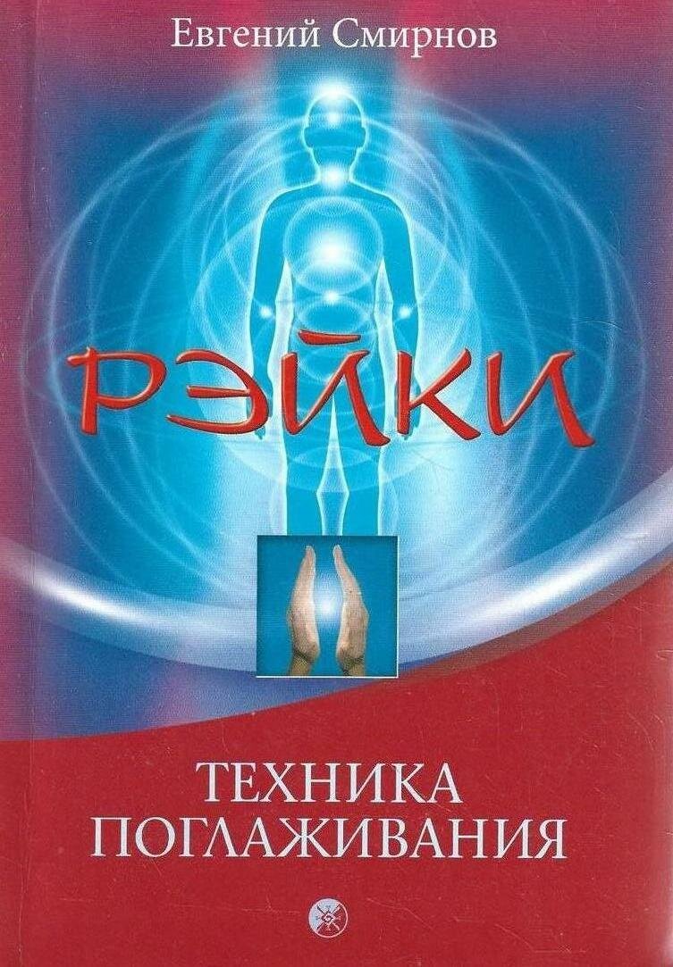 Рэйки. Техника поглаживания