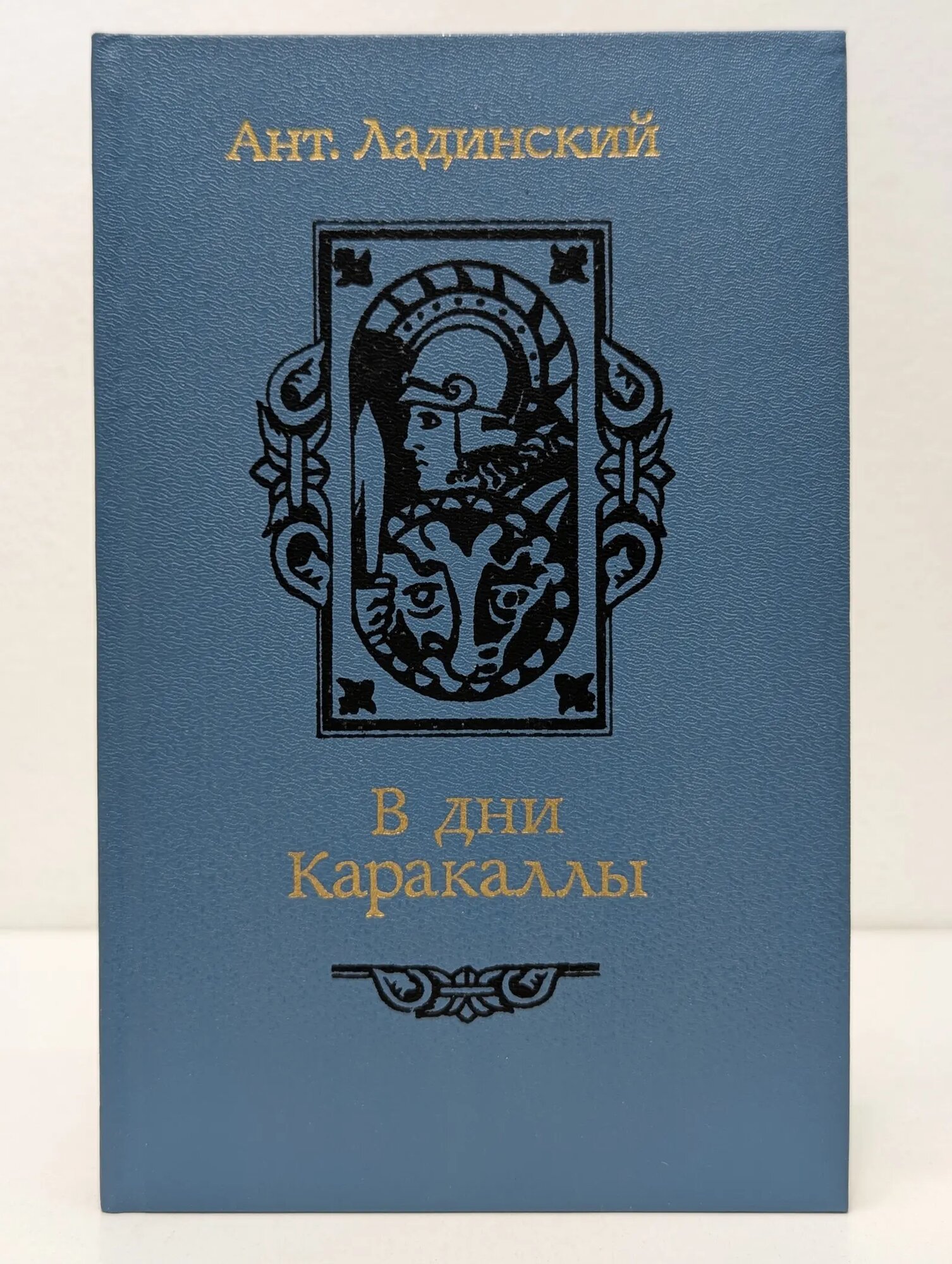 В дни Каракаллы Ладинский Антонин Петрович 1987