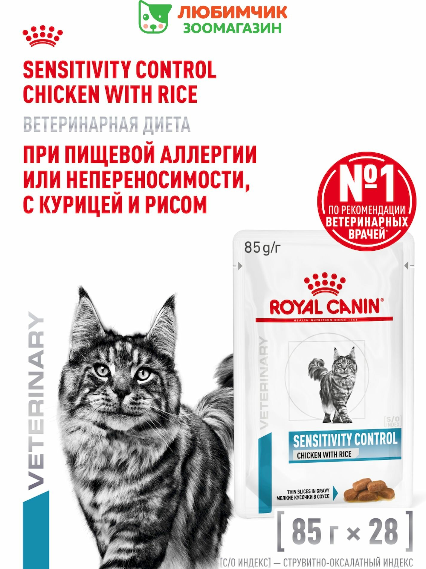 Royal Canin влажный корм для взрослых кошек, деликатное пищеварение, курица и рис (28шт в уп) 85 гр