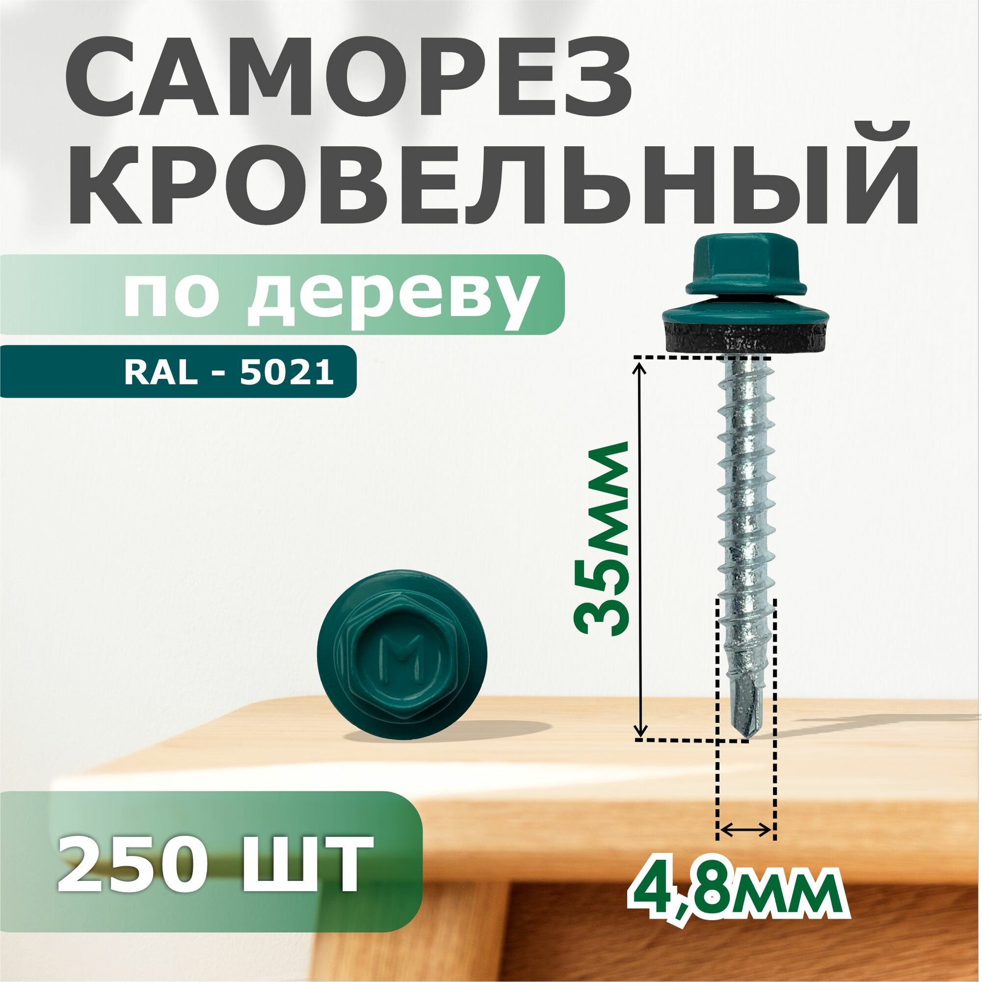 Саморезы кровельные Daxmer RAL 5021, сталь, шестигранная головка, 4.8x35 мм, 250 штук