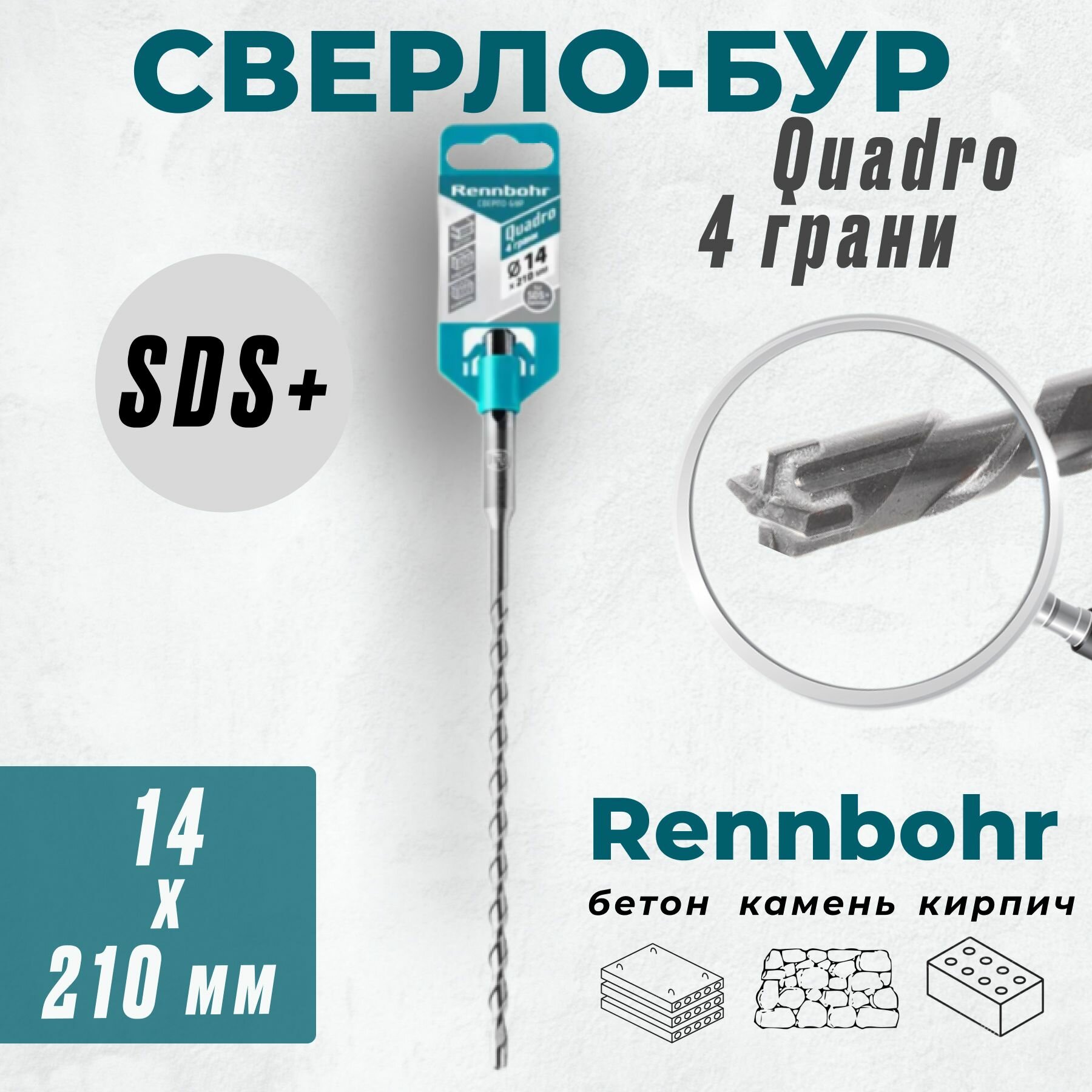 Сверло-бур Rennbohr, для перфоратора, по бетону, 14*210 мм, 4 грани