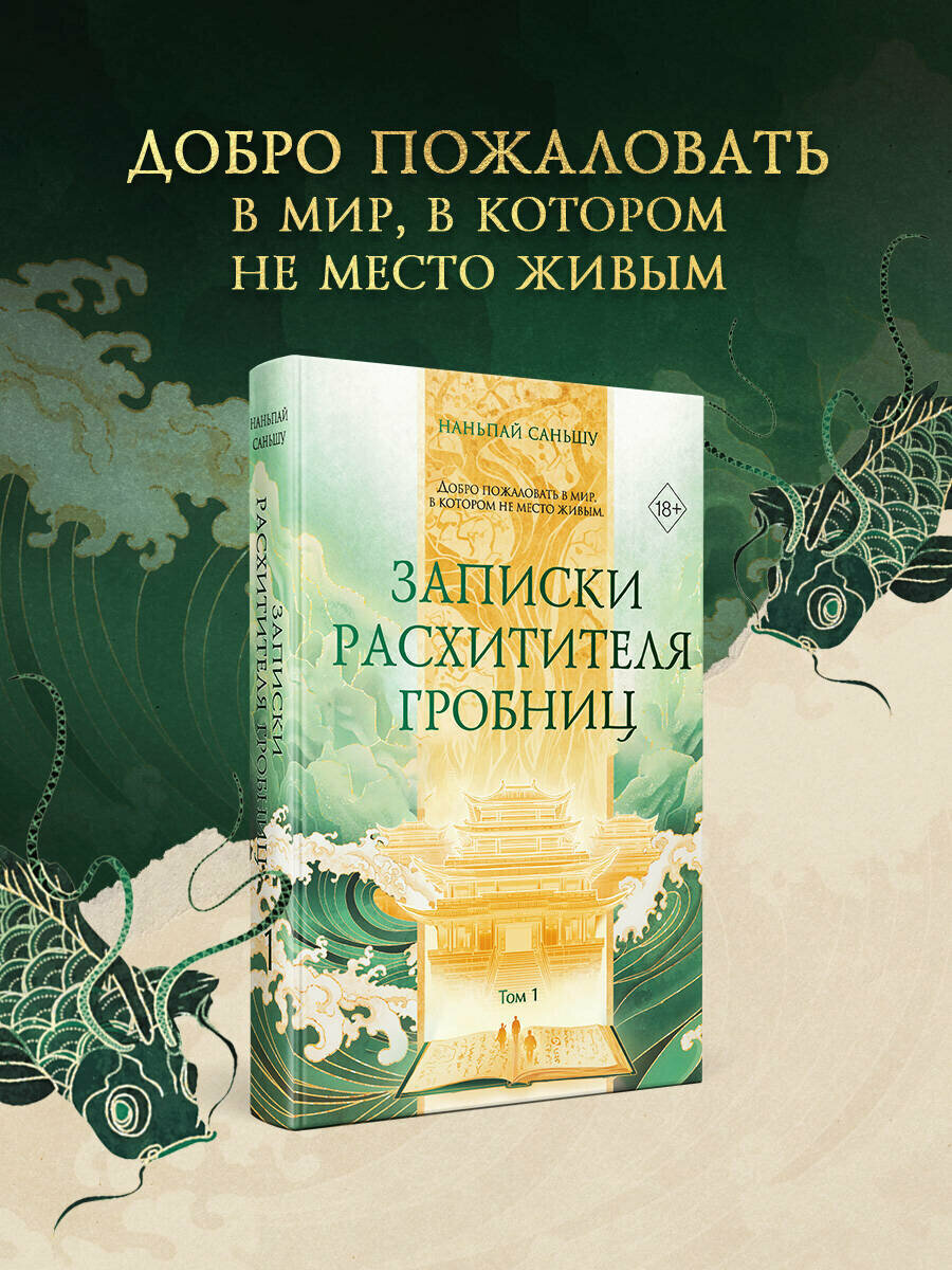 Наньпай С. Записки расхитителя гробниц. Том 1