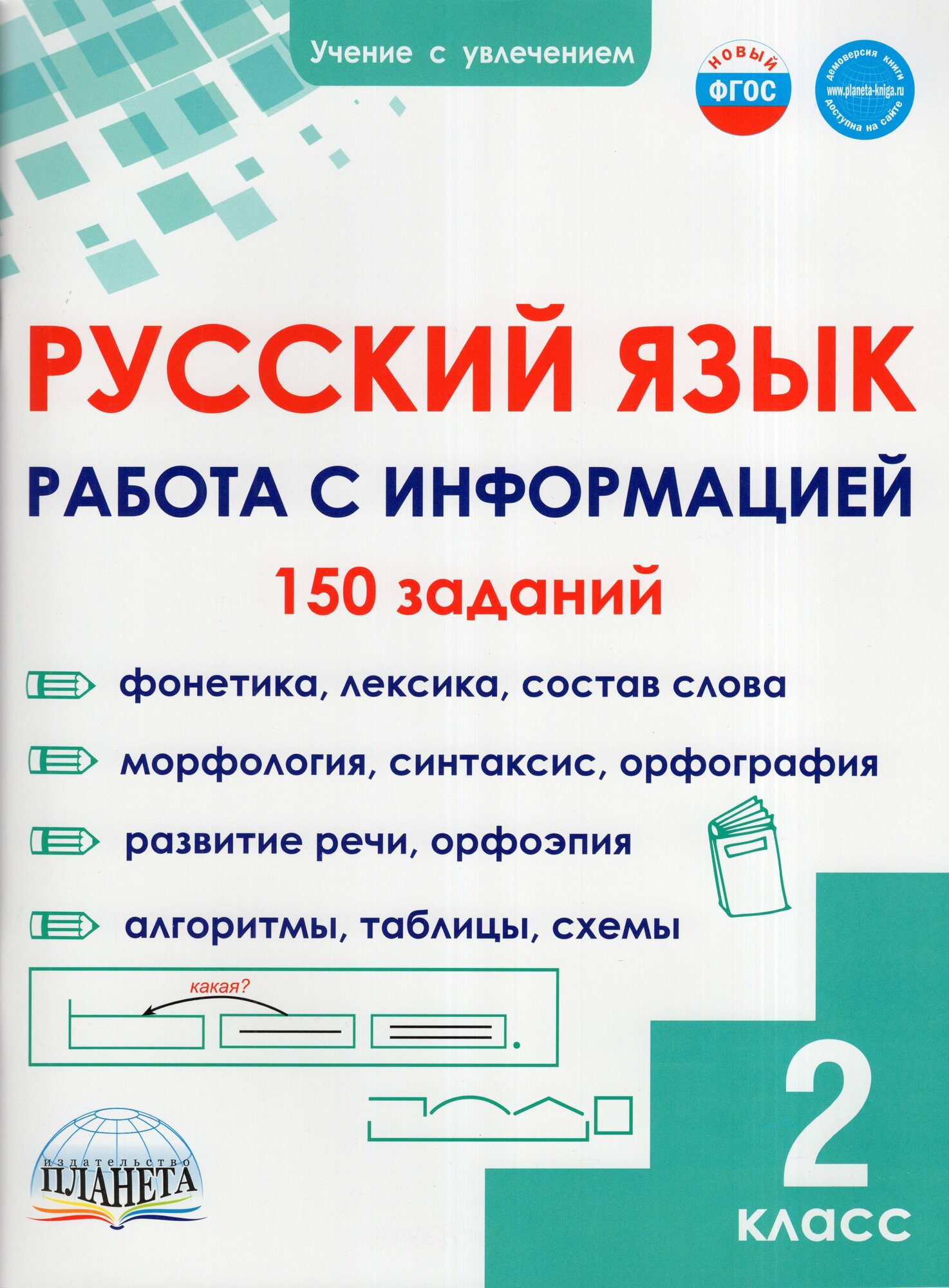 Русский язык. 2 класс. Работа с информацией. Тренажер для школьников, 2026, автор Буряк М. В.