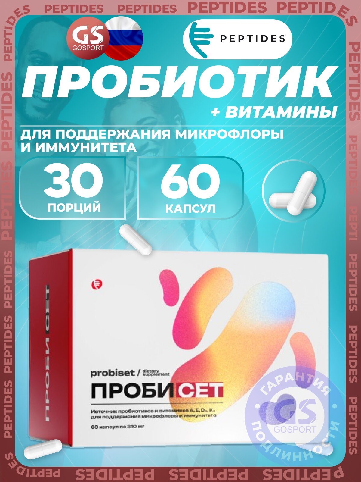 Пробиотик PEPTIDES Пробисет 60 капсул