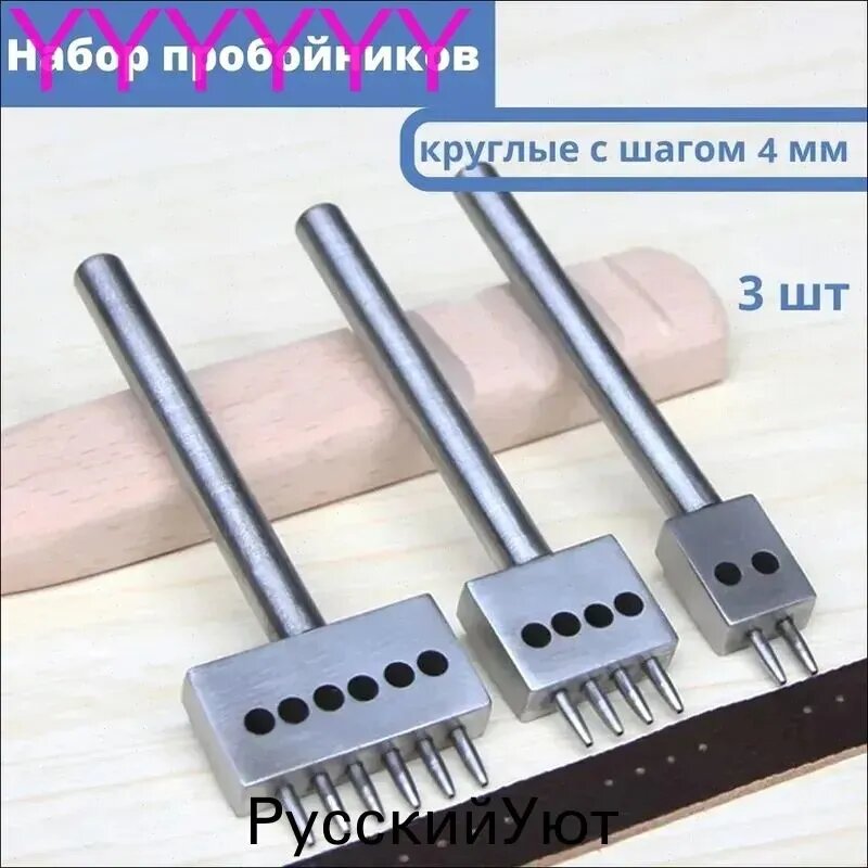Строчный круглый пробойник для кожи с шагом 4 мм / набор 3 шт.