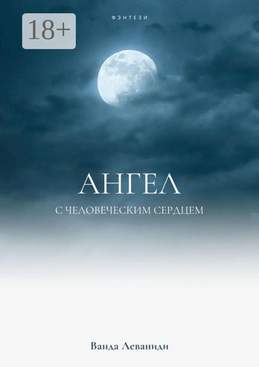 Ангел с человеческим сердцем [Цифровая книга]