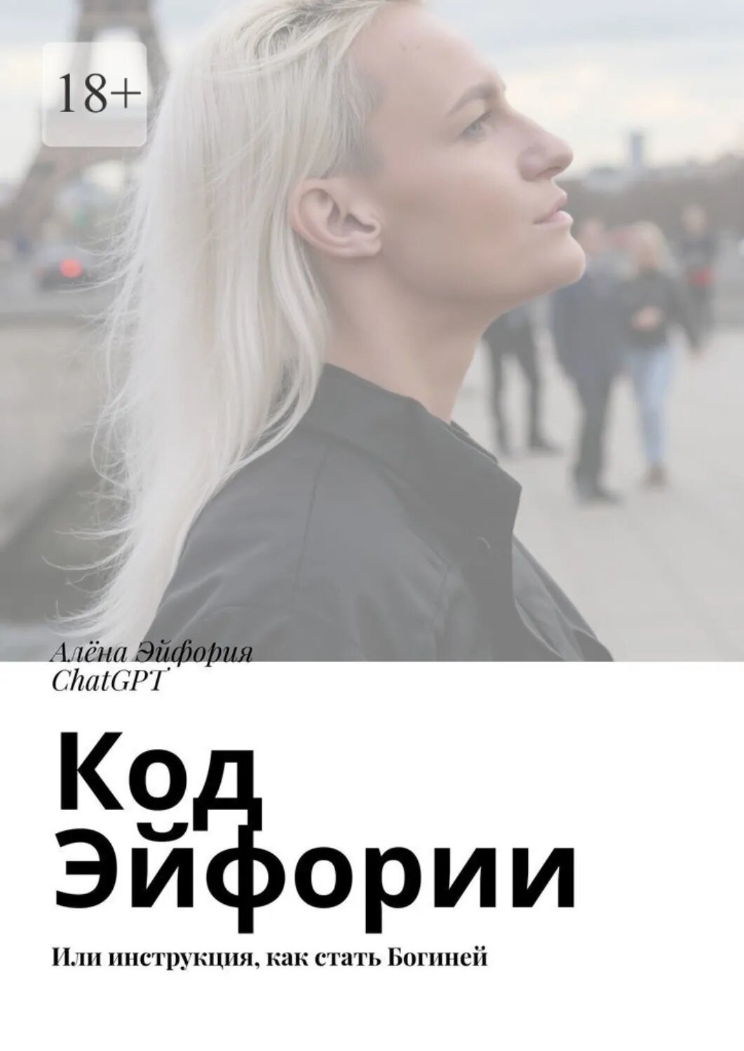 Код Эйфории. Или инструкция, как стать Богиней [Цифровая книга]
