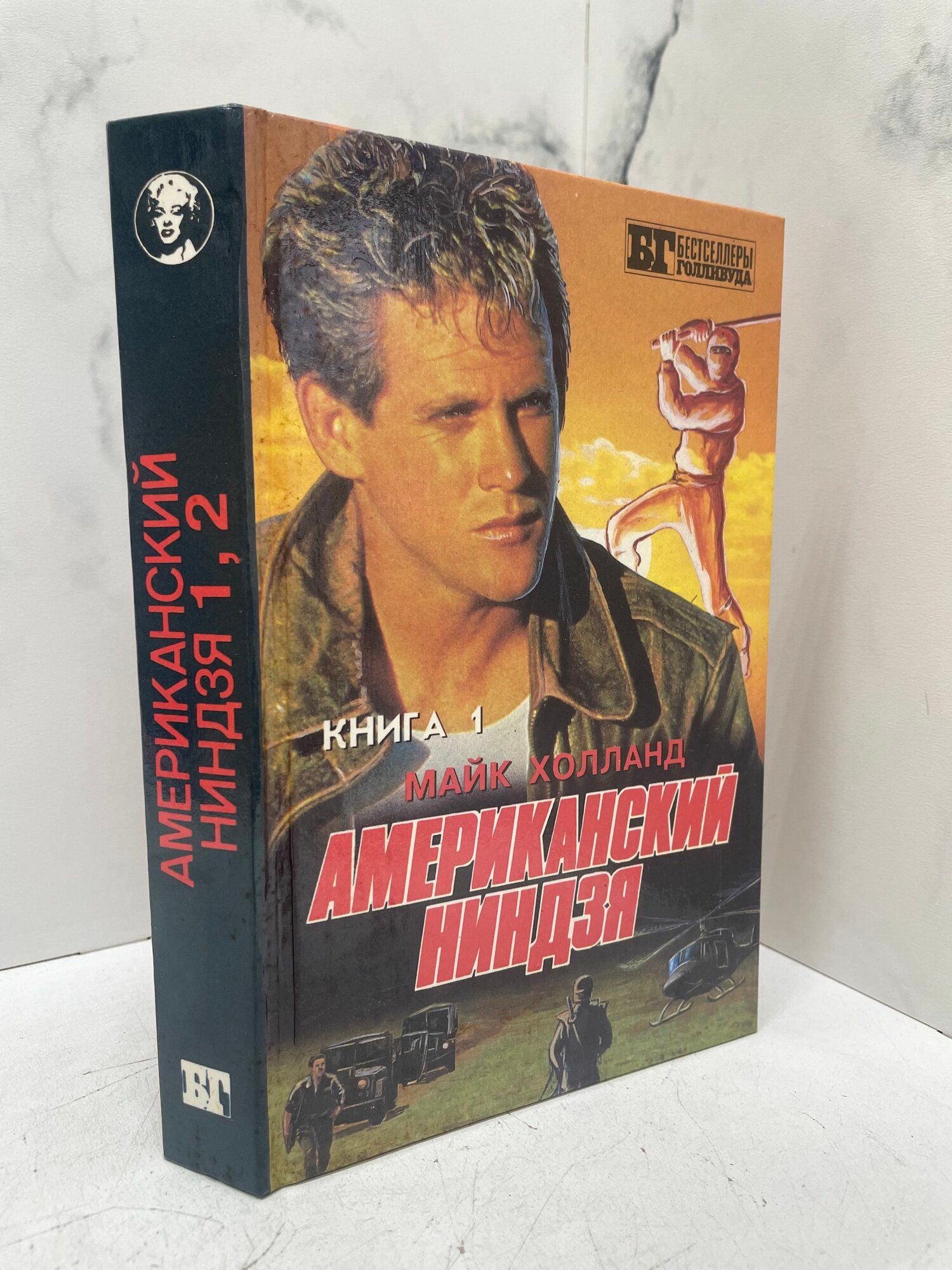 Американский ниндзя. Книга 1