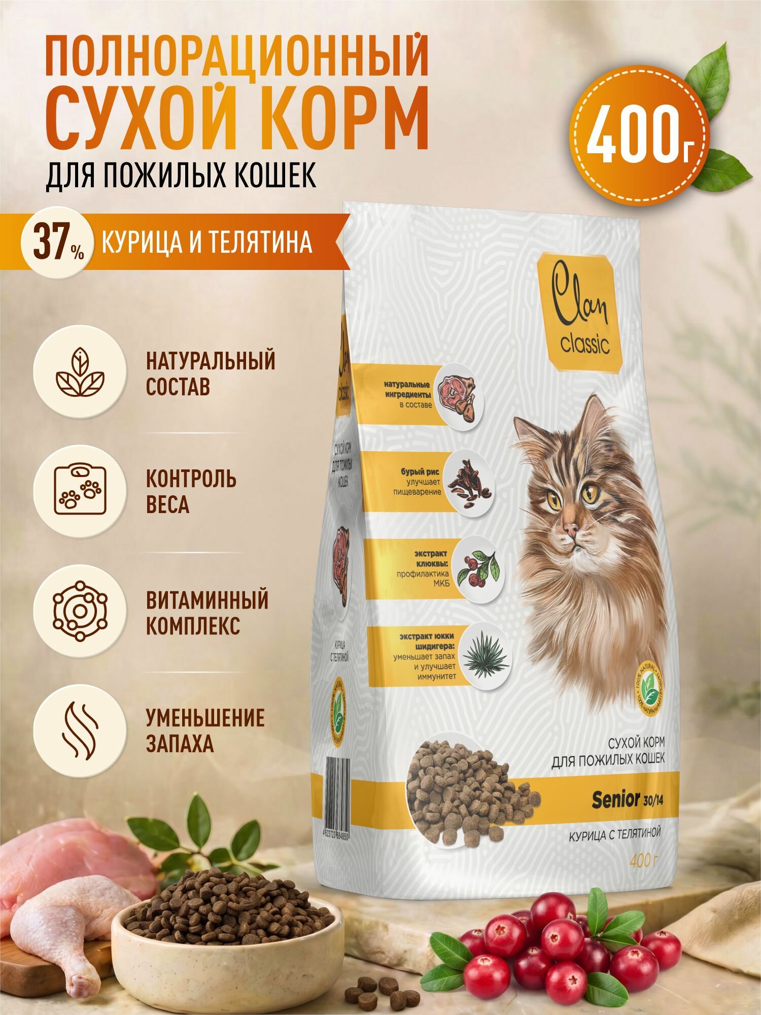 Корм для кошек сухой CLAN Classic Senior 30/14 для пожилых кошек, курица и телятина, 400г
