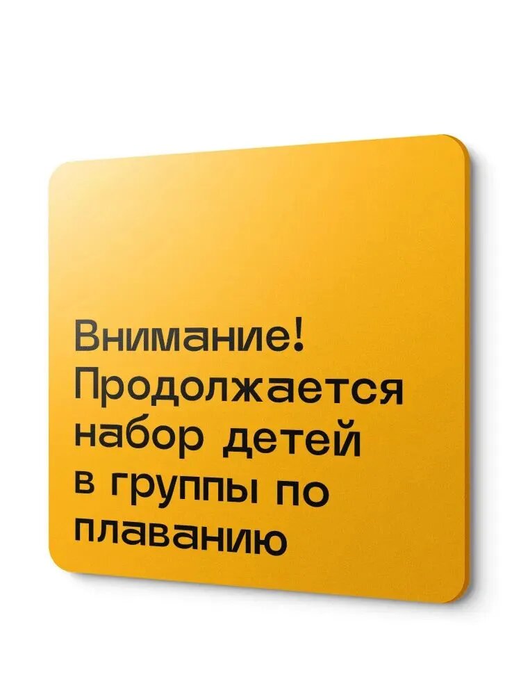 Квадратная табличка жёлтого цвета с чёрным текстом "Внимание! Продолжается набор детей в группы по плаванию"