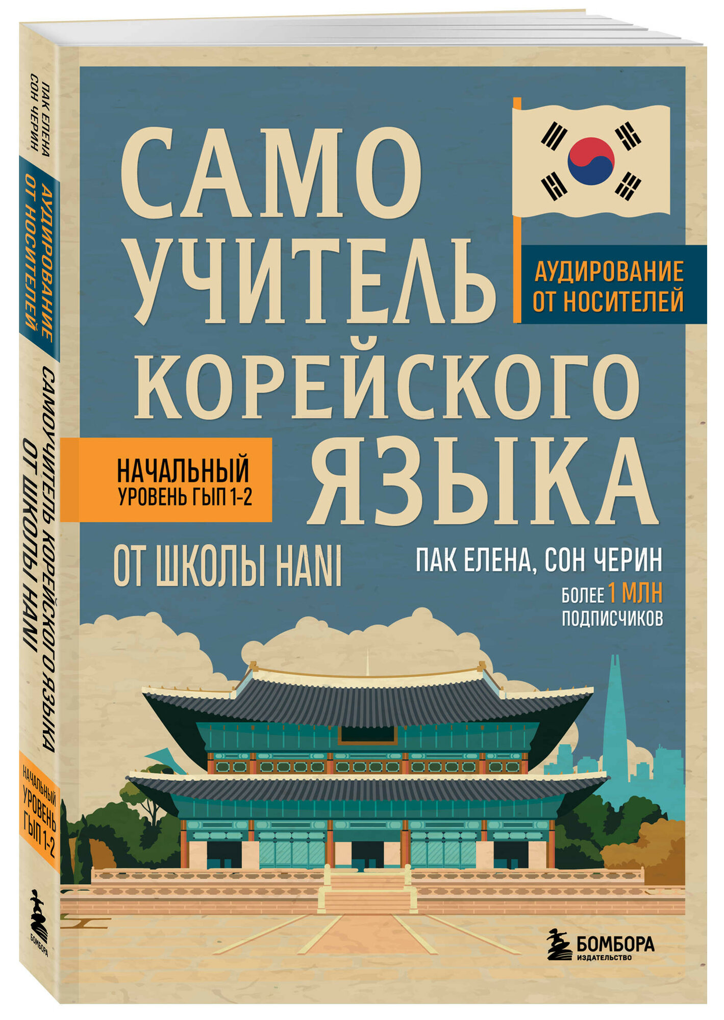 Самоучитель корейского языка от школы HANI