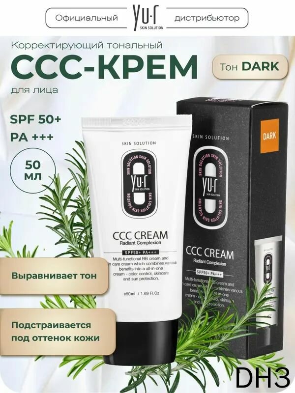 YU.R Корректирующий ССС крем Yu-r CCC Cream (Dark) SPF50+ PA +++, 50 мл.