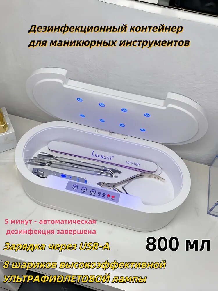 Дезинфекционный контейнер для маникюрных инструментов,800 мл, Зарядка через USB
