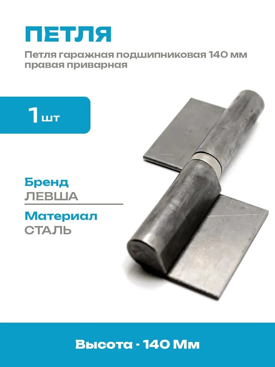 Петля приварная 140 мм правая металлическая каплевидная