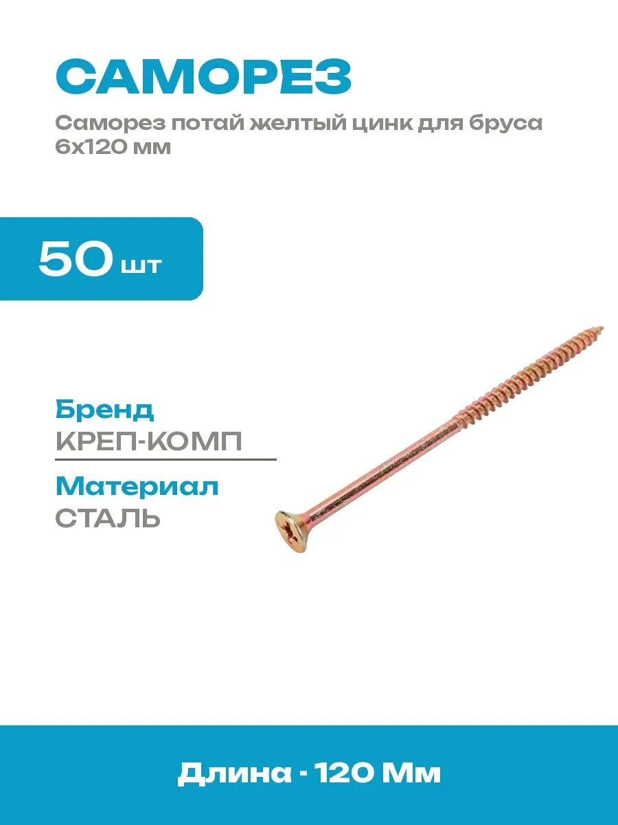 Саморез желтый с потайной головкой для бруса 6х120 50 шт