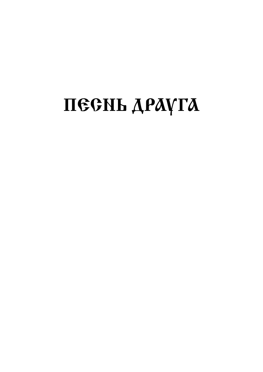 Песнь драуга — фото 1