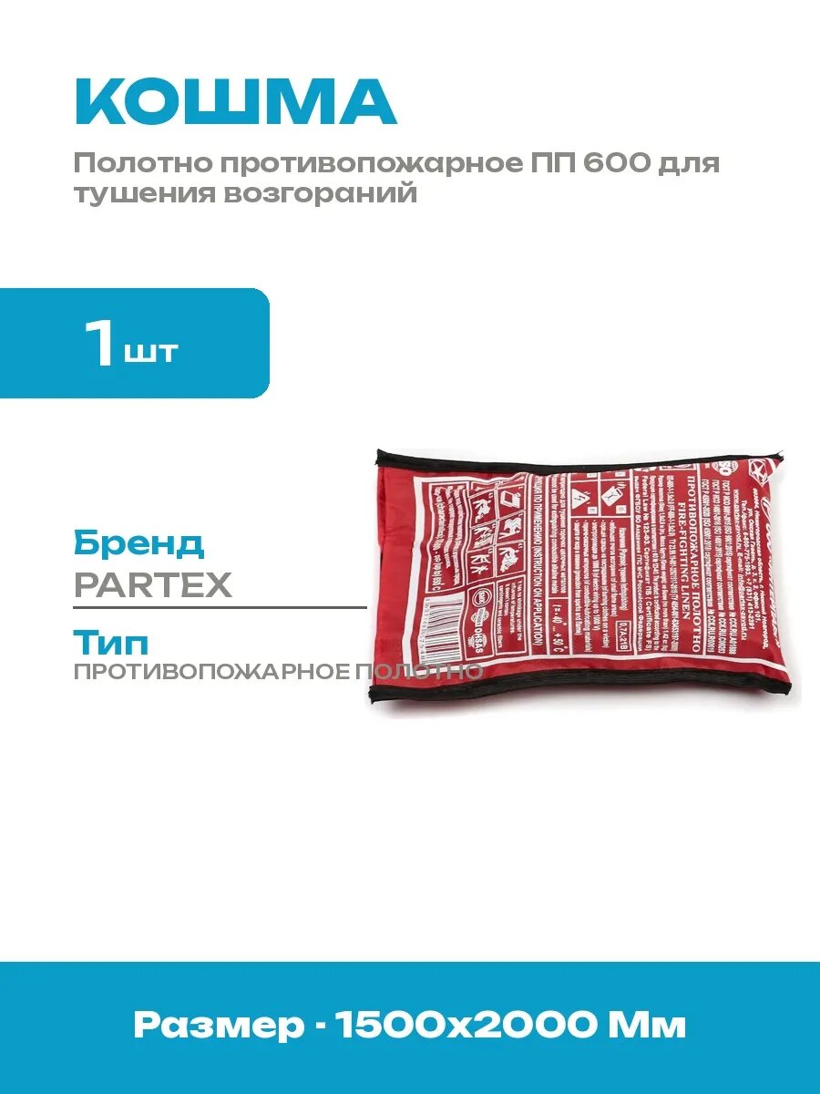Противопожарное полотно 1.5х2 метра кошма пожарная бытовая