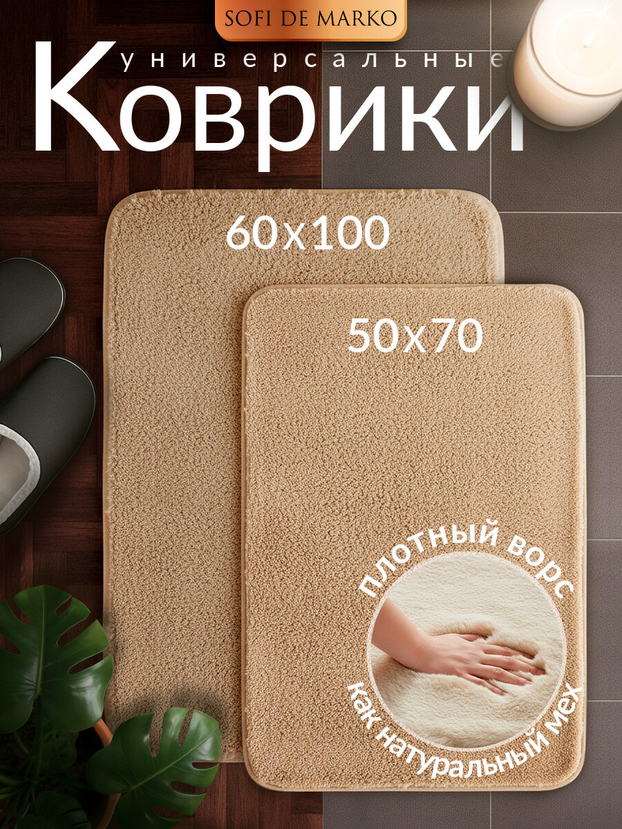 Набор ковриков Sofi De Marko "Pellicia", 60x100 и 50x70 см, капучино