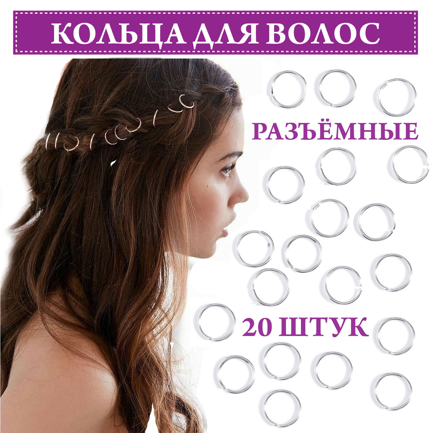 Кольца для волос 20 штук классика 15mm, колечки для волос, зажимы для волос, пирсинг на волосы, бусины для волос