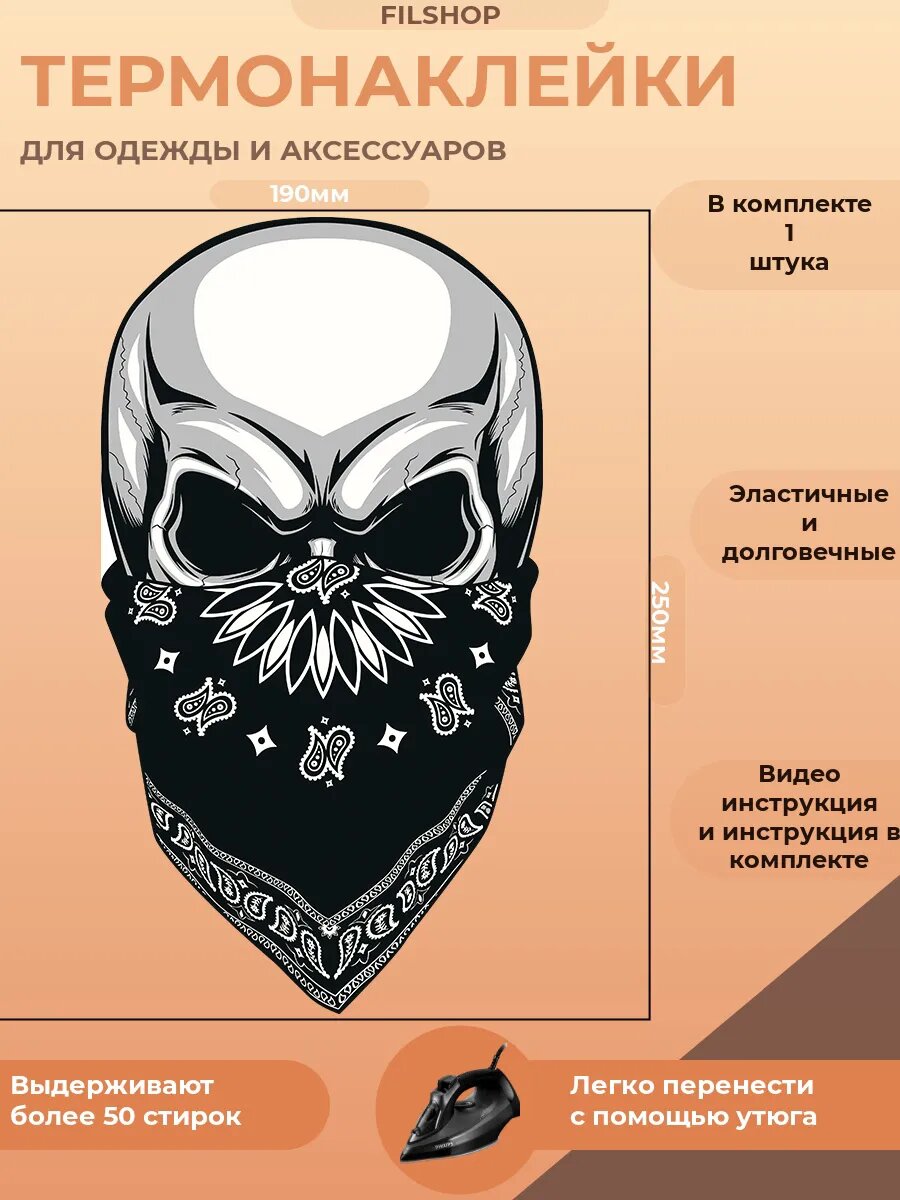 Термонаклейка на одежду череп арт