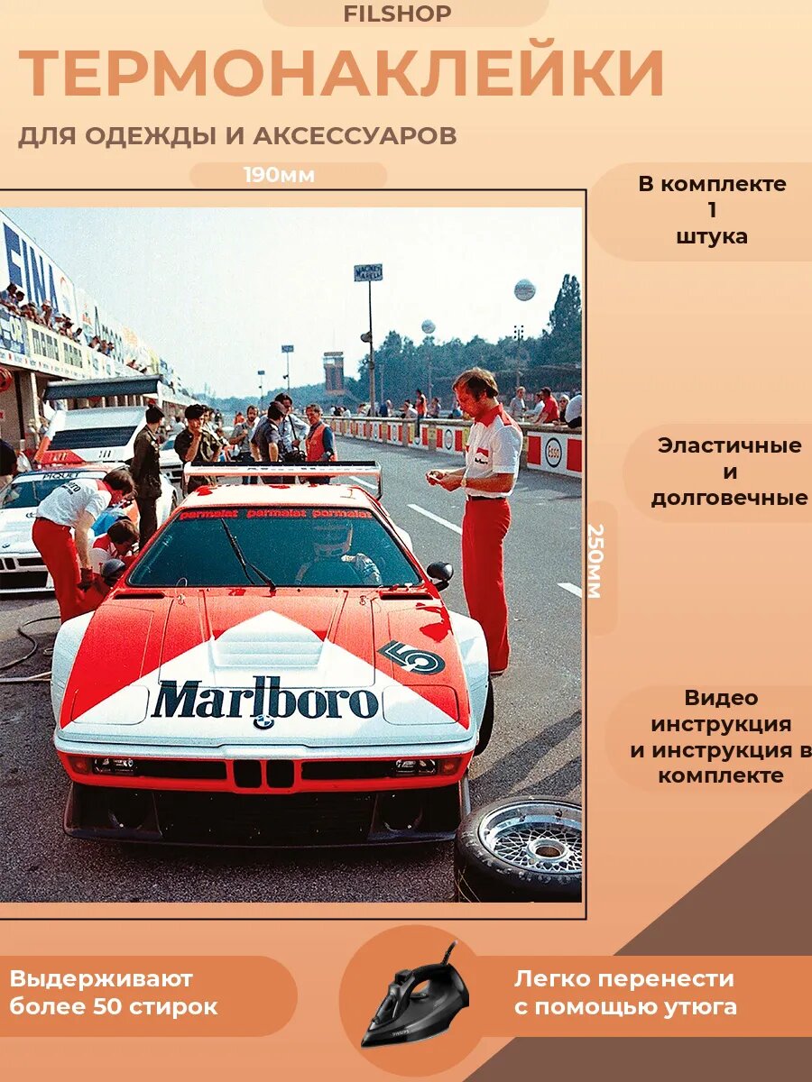 Термонаклейка на одежду BMW M1 Procar