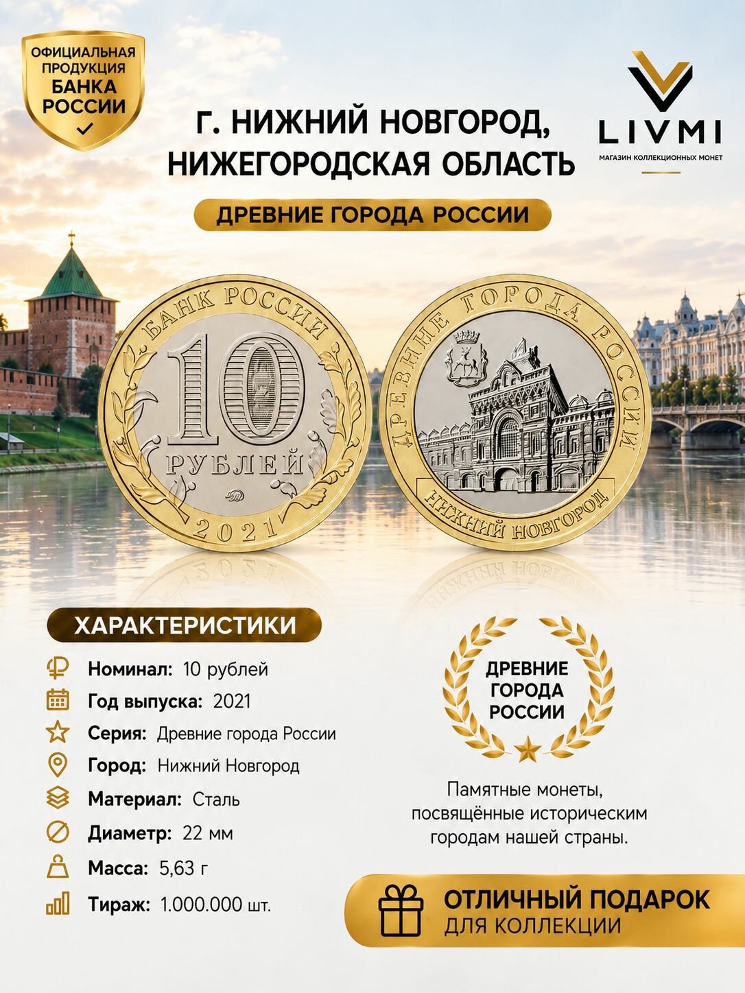 Монета 10 рублей 2021 Нижний Новгород Нижегородская облась, Древние города России, памятная монета, UNC, банк России