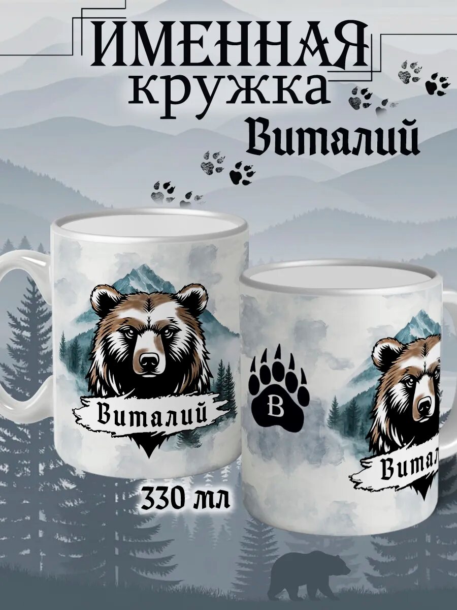 Кружка именная «Виталий» керамическая с надписью, подарок мужчине на день рождения, с ярким принтом, 330 мл
