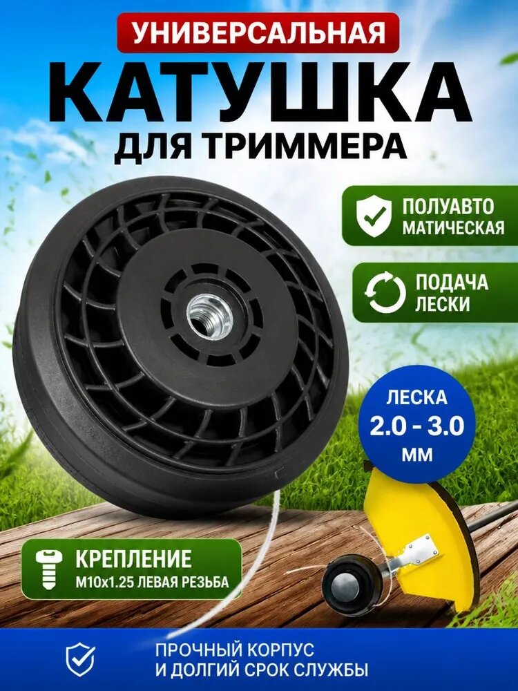 Универсальная катушка для триммера с полуавтоматической подачей лески M10x1.25