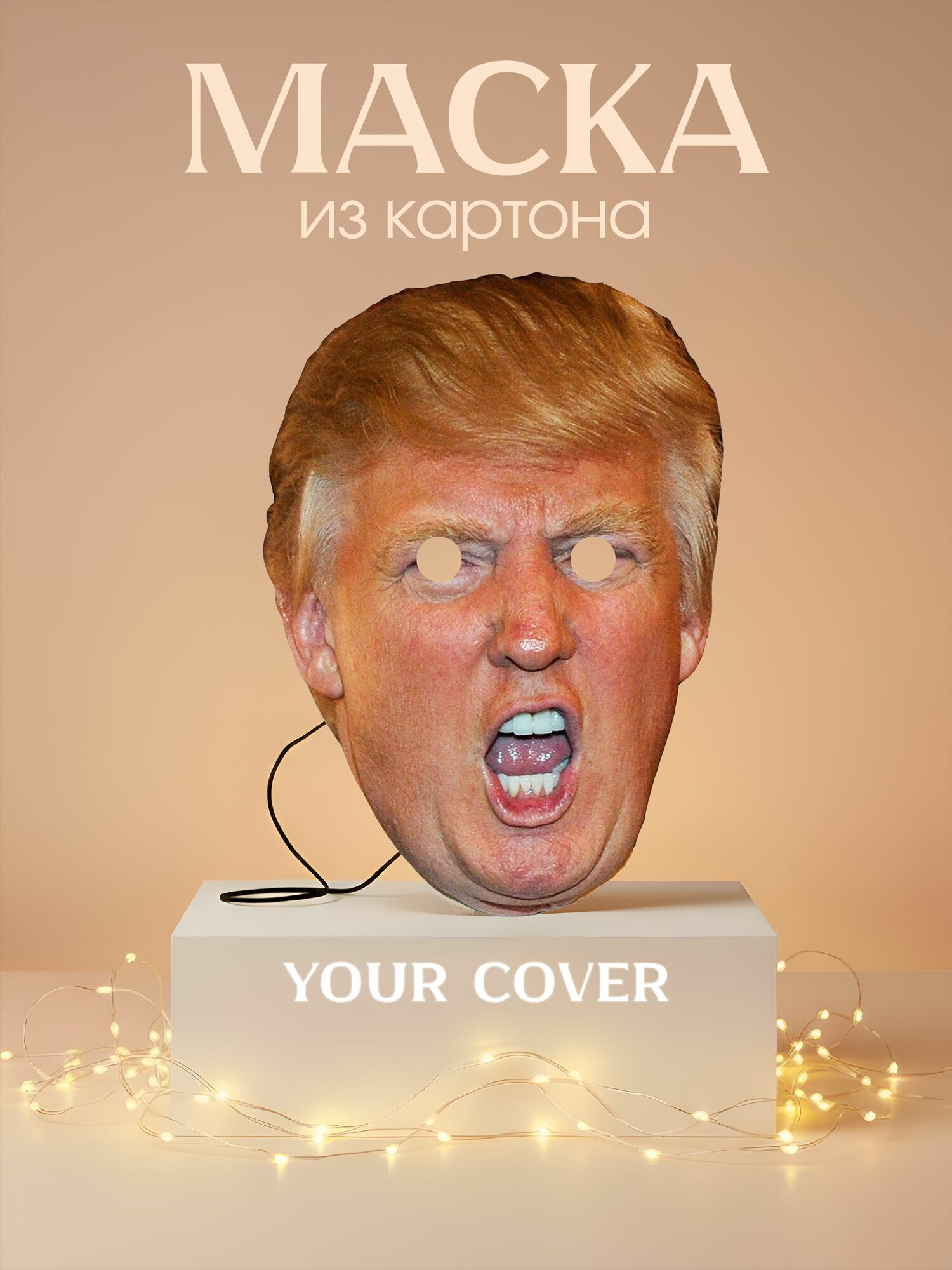 Маска Дональд Трамп Картон