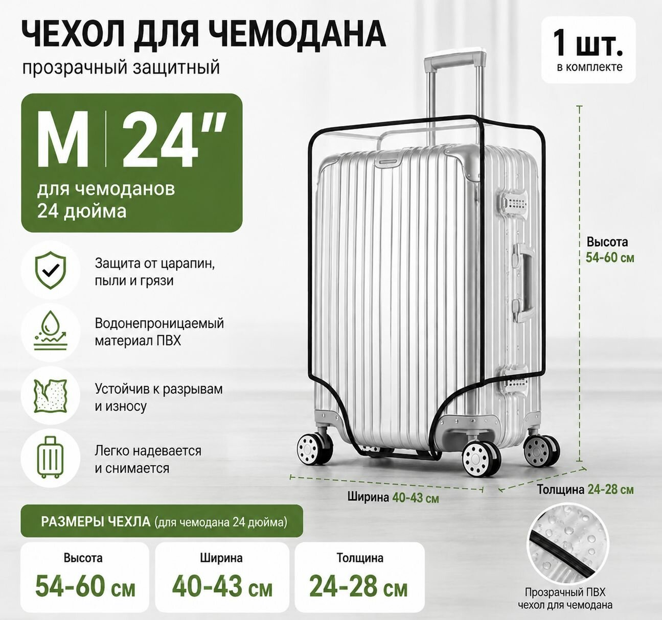 Чехол для чемодана