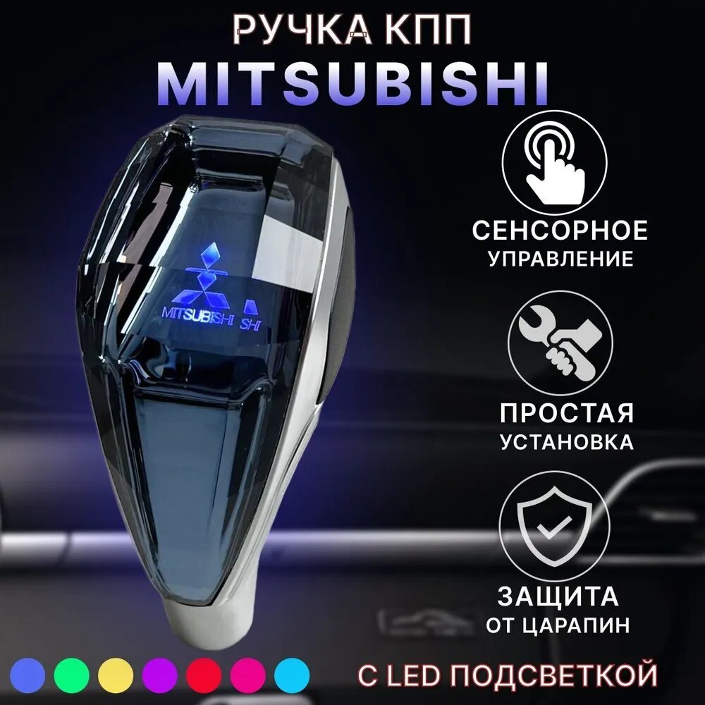 Ручка переключения автоматической коробки передач Mitsubishi Lighting с ручным управлением