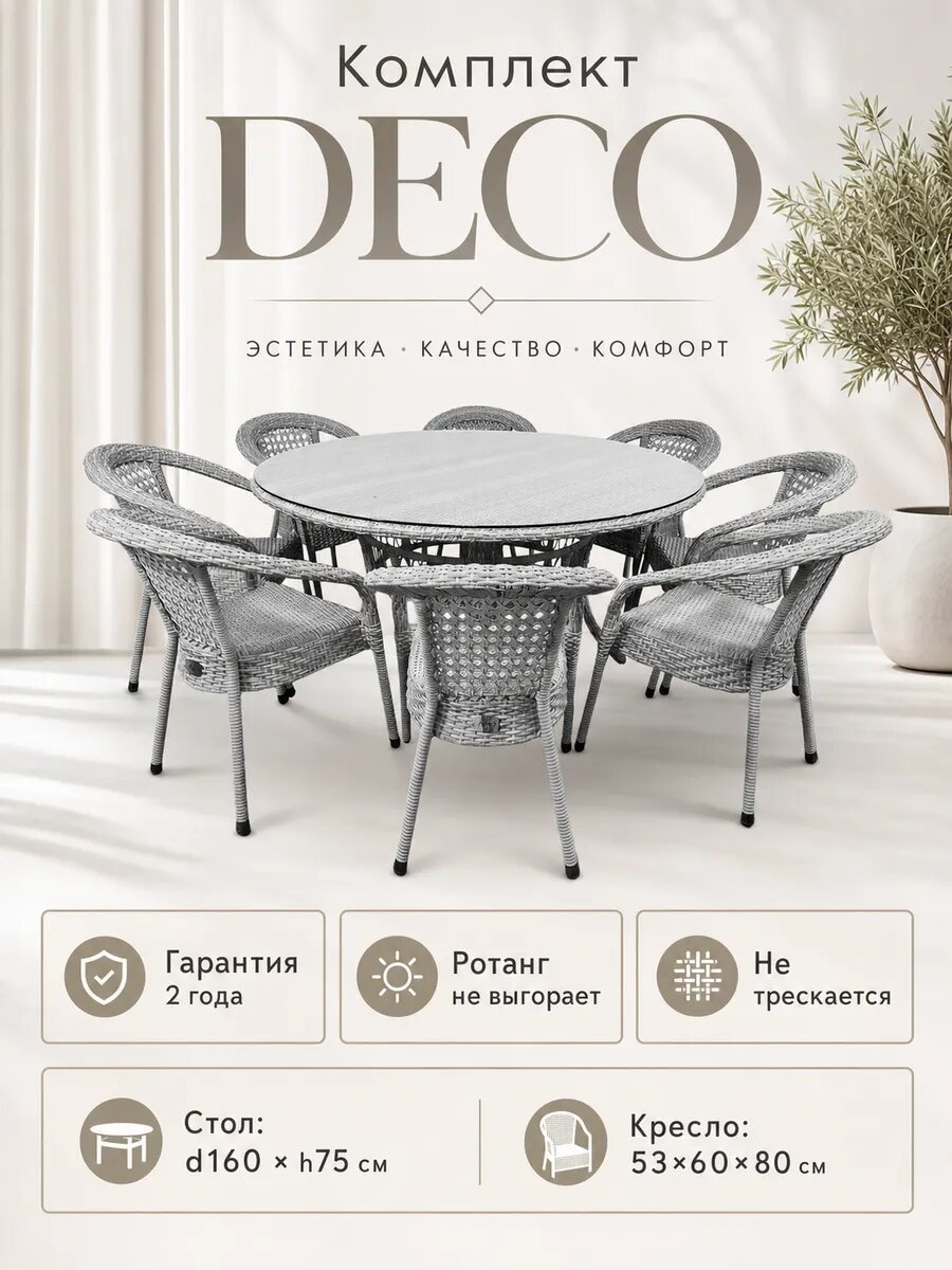 Комплект садовой мебели из искусственного ротанга Deco 8