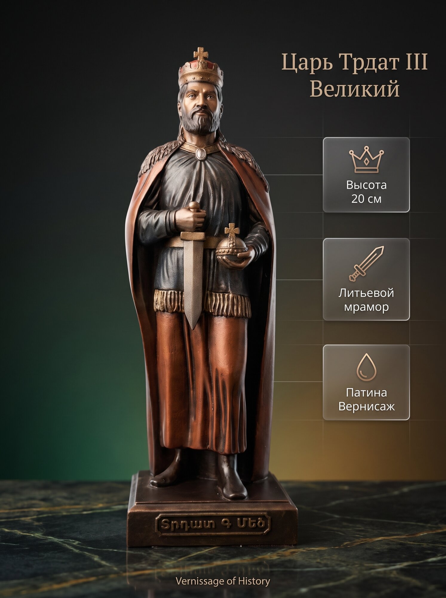 Статуэтка Царь Трдат III Великий "Вернисаж истории" (20 см, цвет патина Вернисаж)