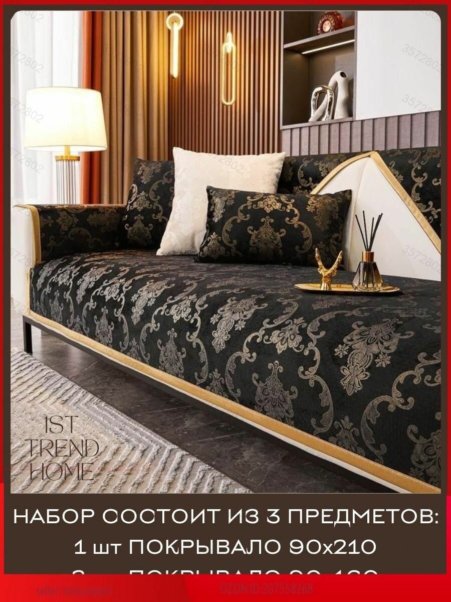 Чехол на мебель для дивана 210x90 см фактурный, плюшевый вензеля черный