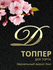 Топпер для торта буква Д