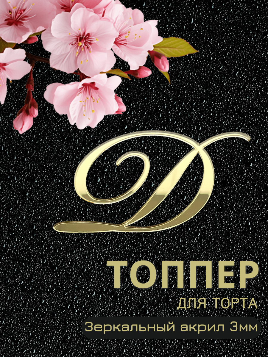 Топпер для торта буква Д