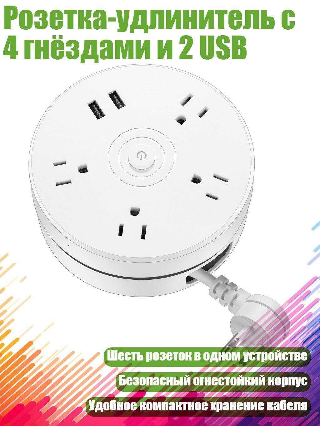 Розетка-удлинитель с 4 гнёздами и 2 USB, Белый