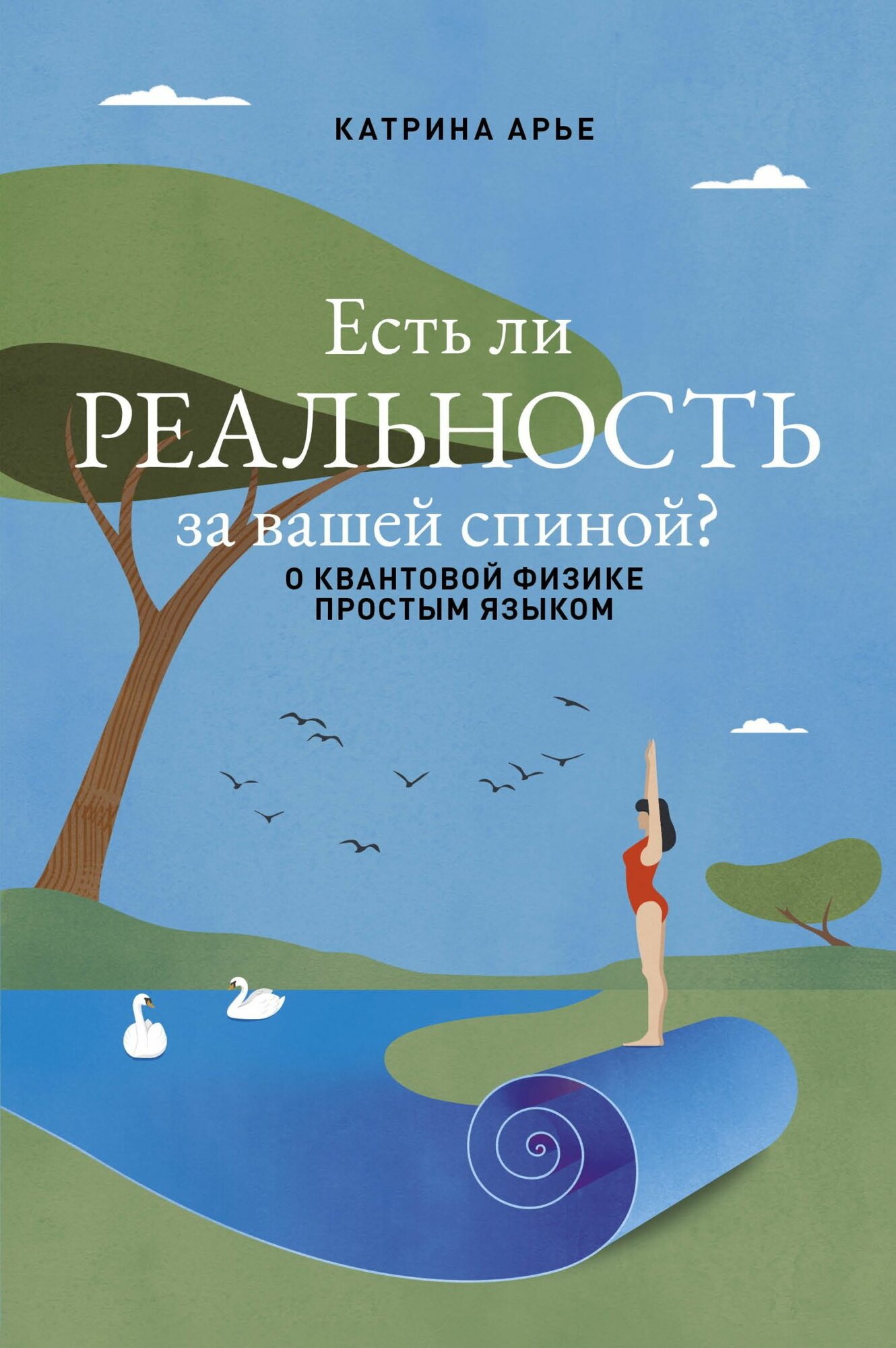 Есть ли реальность за вашей спиной? О квантовой физике простым языком，Переиздание книг