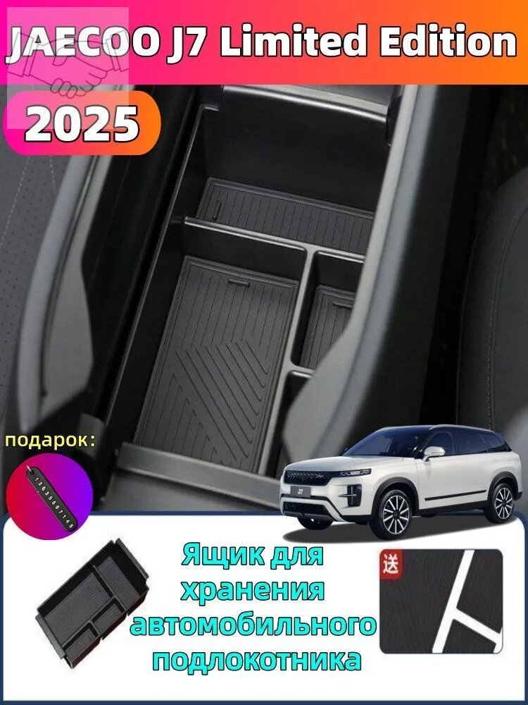 2025 JAECOO J7 Limited Edition Ящик для хранения автомобильного подлокотника, jaecoo j7 Автозапчасти