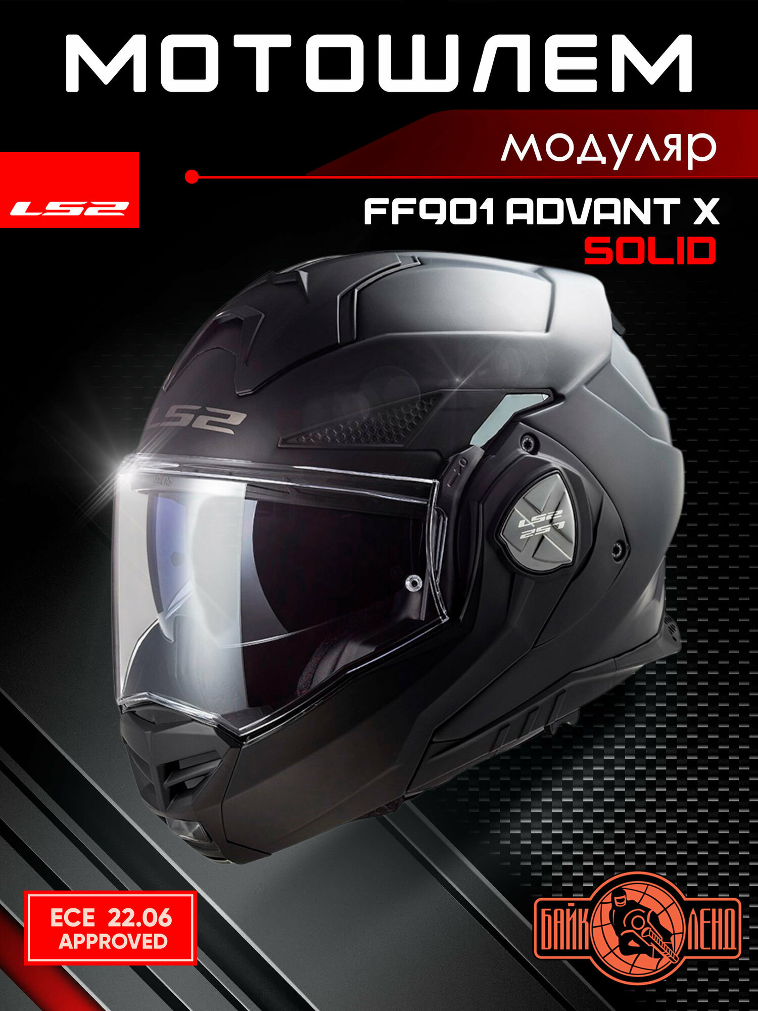Мотошлем модуляр LS2 FF901 ADVANT X SOLID (черный матовый, S)