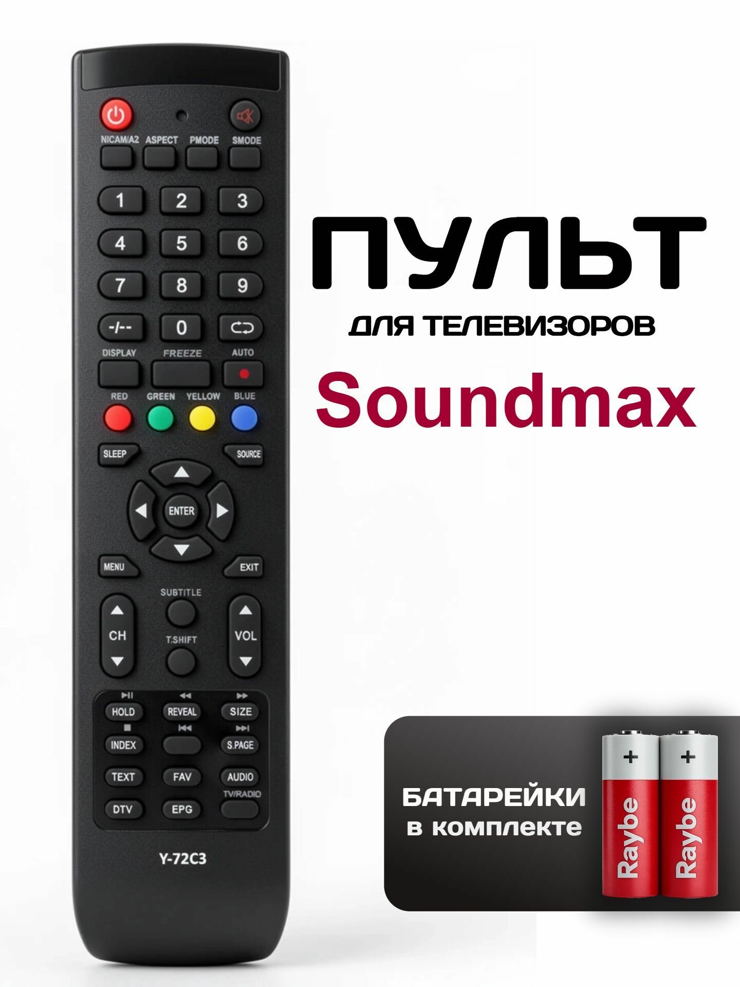 Пульт для телевизора Soundmax (саундмакс) универсальный Y-72C3, батарейки в комплекте.