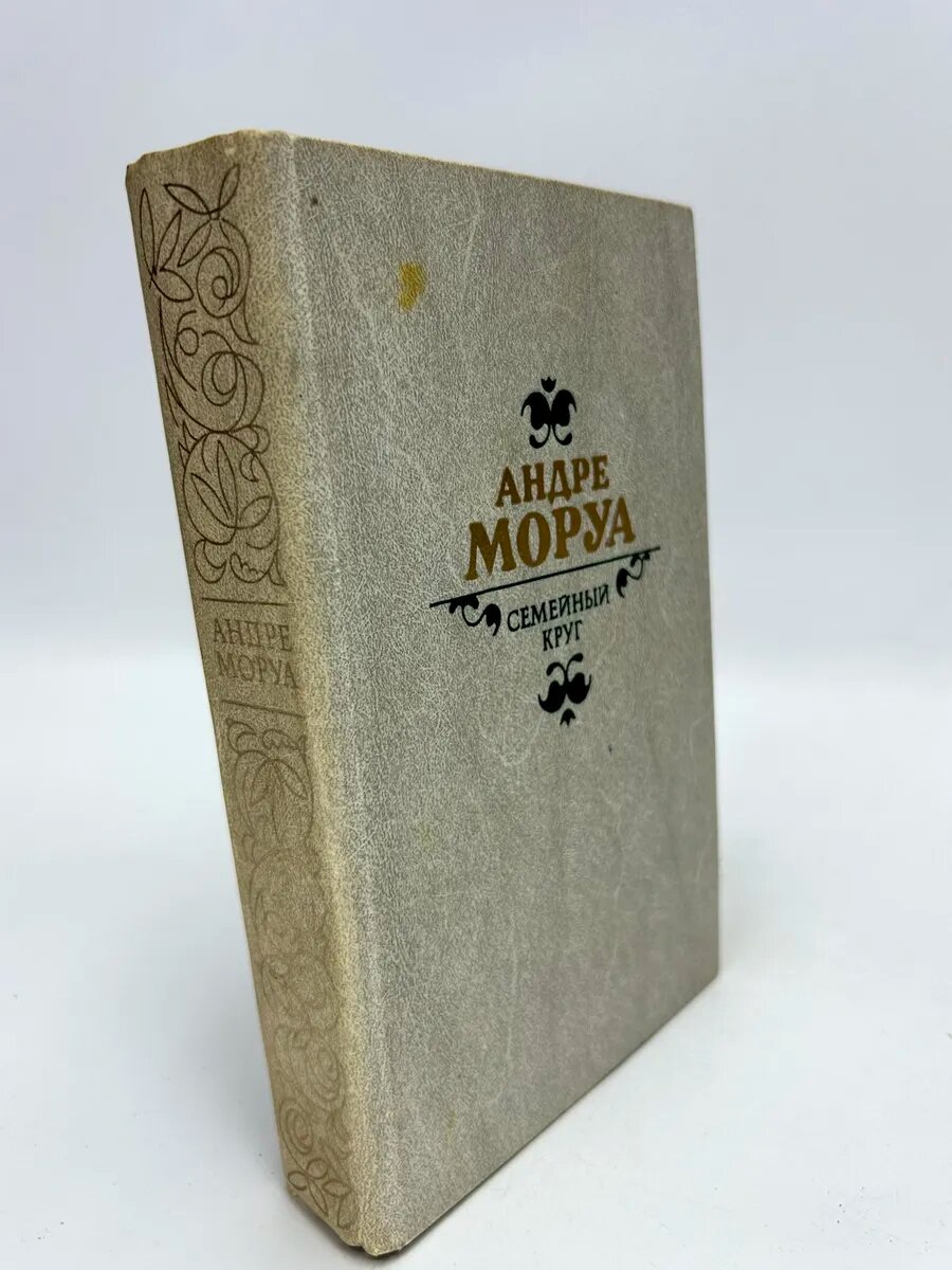 Андре Моруа. Семейный круг