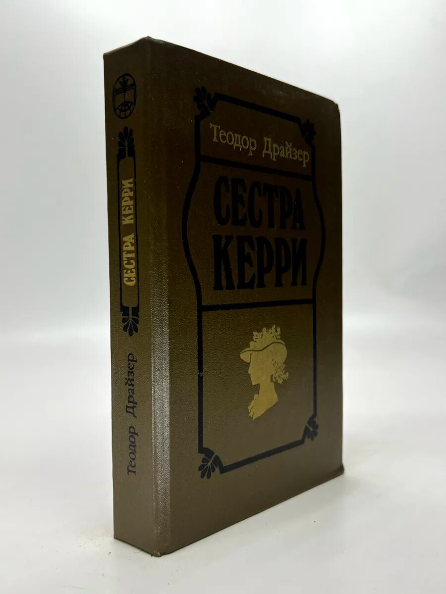 Теодор Драйзер. Сестра Керри
